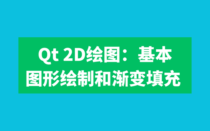 Qt 2D绘图：基本图形绘制和渐变填充 - 知乎