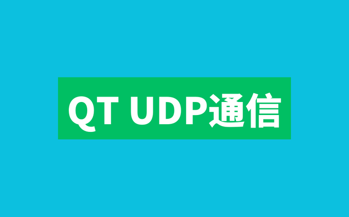 QT UDP通信 - 知乎