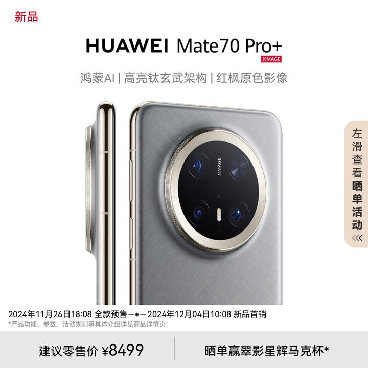 华为Mate70系列配置详细对比：选购指南