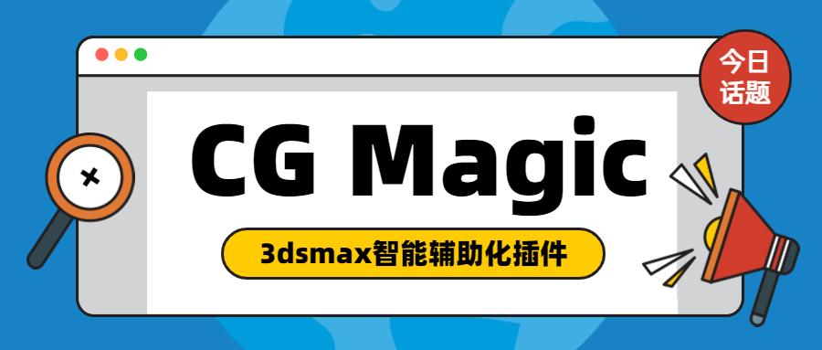复制粘贴丢模型？模型摆放太繁琐？CG MAGIC教你如何减少用时、提高效率！ - 知乎