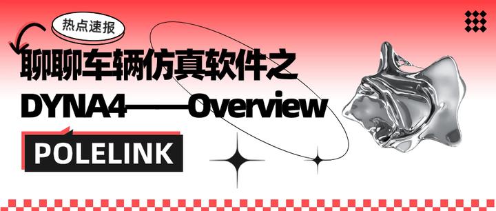 聊聊车辆仿真软件之DYNA4——Overview - 知乎