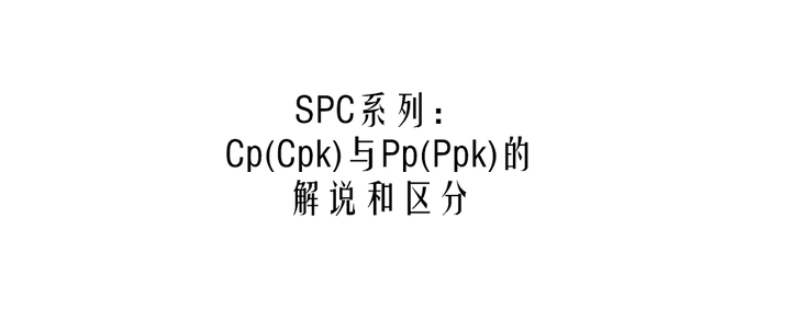 Cp(Cpk)与Pp(Ppk)的解说和区分 - 知乎
