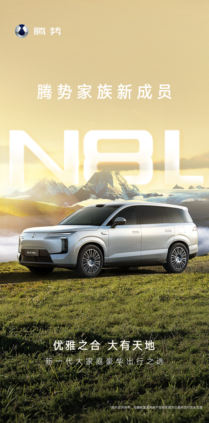 腾势N8L公告图曝光 - 知乎