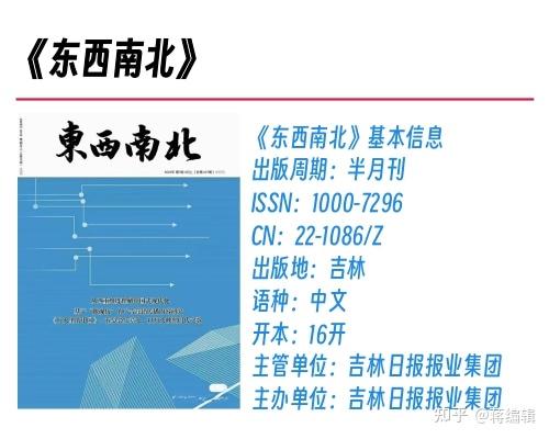 《东西南北》是什么级别的期刊？是学术期刊吗？能评职称吗？ - 知乎