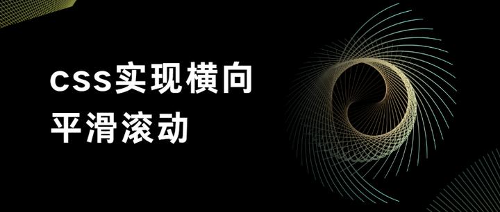 什么?css 能实现鼠标滚轮的横向滚动? 知乎