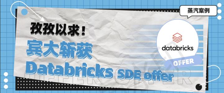 【蒸汽教育案例】孜孜以求！宾大斩获databricks Sde Offer 知乎 1118
