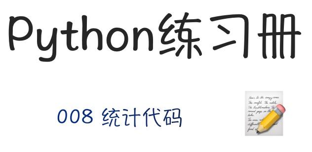 📝 Python练习册 | 008_统计代码 - 知乎