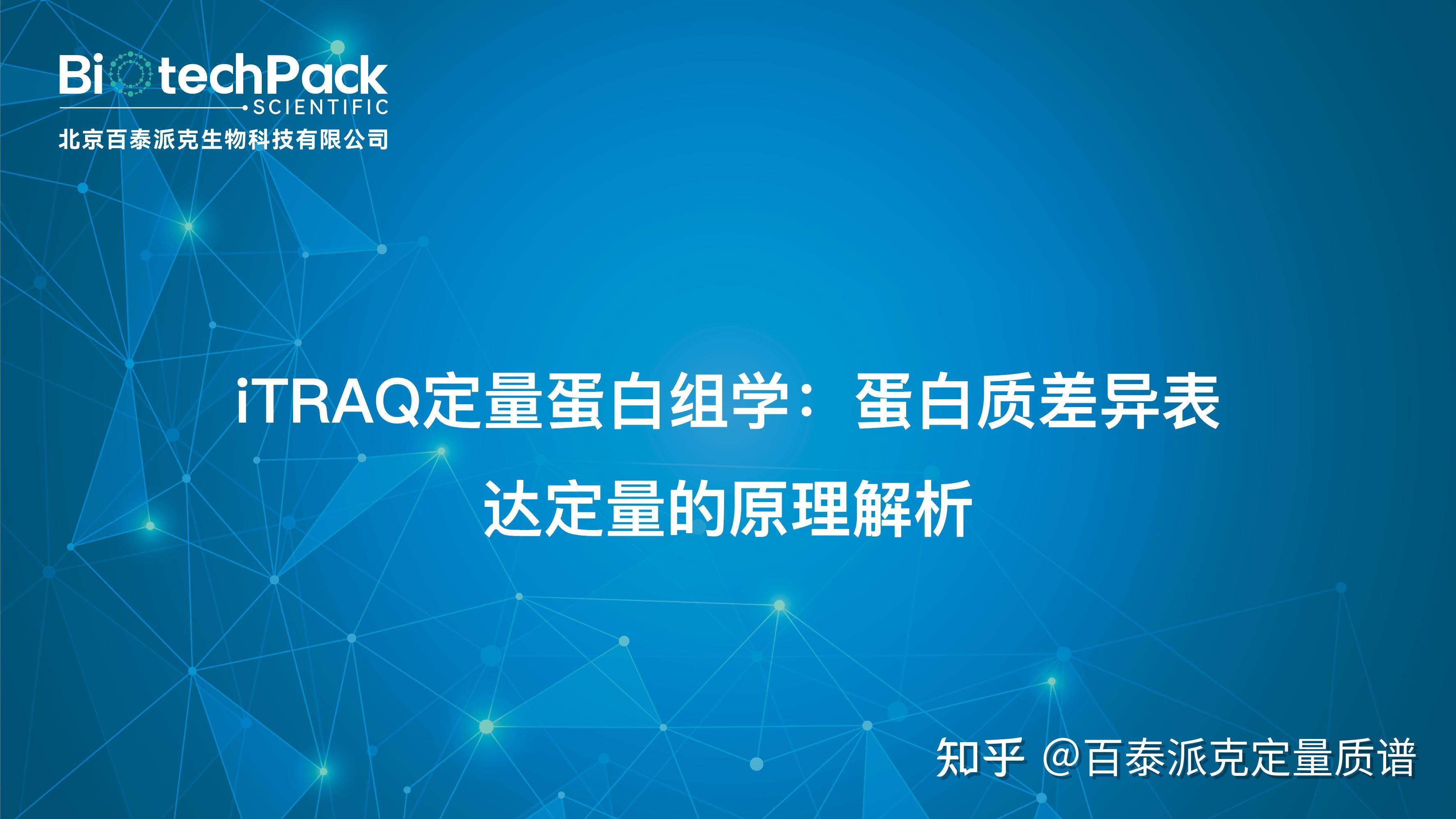 iTRAQ定量蛋白组学：蛋白质差异表达定量的原理解析 - 知乎