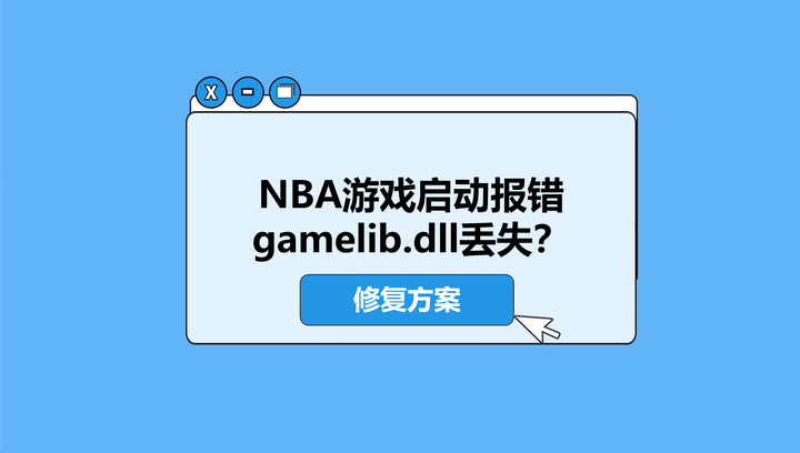 NBA游戏启动报错gamelib.dll丢失？5种方法轻松修复 - 知乎