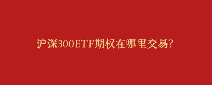 沪深300ETF期权在哪里交易？ - 知乎