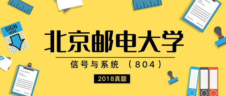 考研真题｜北京邮电大学804信号与系统（2018） - 知乎
