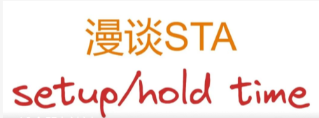 漫谈STA-setup/hold time - 知乎