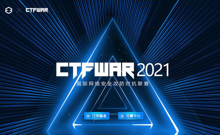 科技强国！CTFWAR 2021网络安全攻防对抗联赛总决赛落幕 - 知乎
