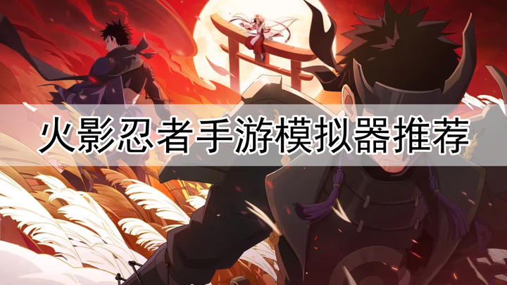 火影忍者手游模拟器推荐 AMD显卡MuMu雷电哪个更好用 - 知乎