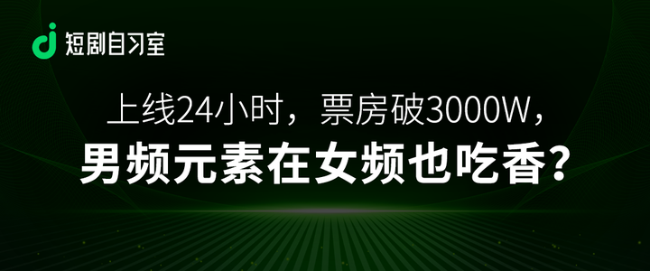 爆款拉片 | 上线24小时，票房破3000W，男频元素在女频也吃香？ - 知乎