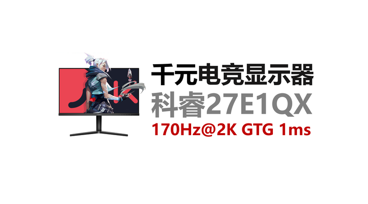 千元满血2K 170Hz 电竞显示器27E1QX？ - 知乎