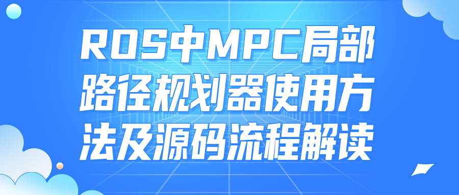 ROS中MPC局部路径规划器使用方法及源码流程解读 - 知乎