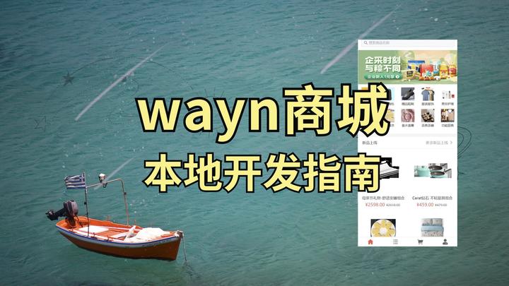 我开源的 waynboot-mall 项目之本地开发指南 - 知乎
