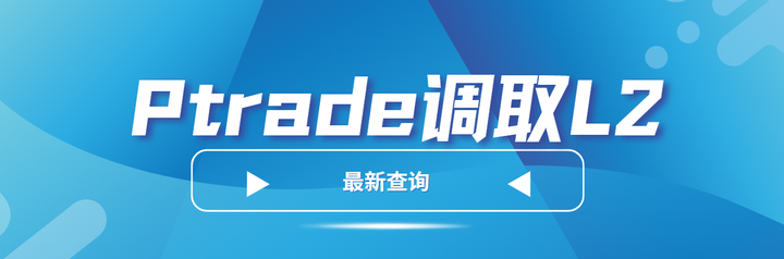 量化交易软件PTrade内置Level-2数据实战指南，量化研究零成本破局 - 知乎