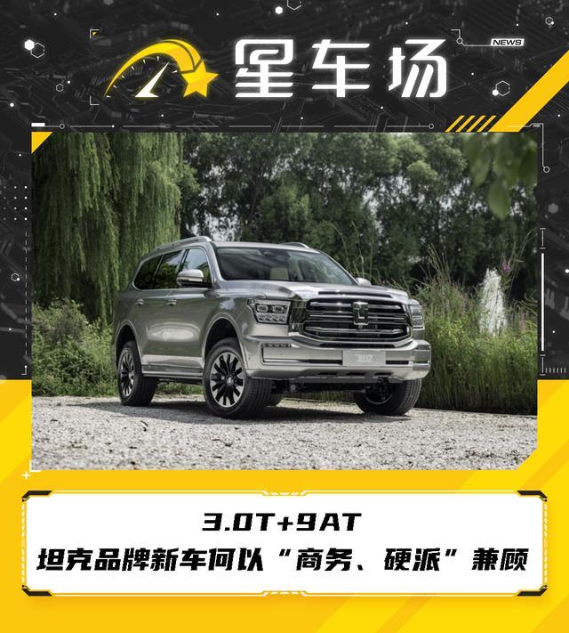 3.0T+9AT，坦克品牌新车何以“商务、硬派”兼顾 - 知乎
