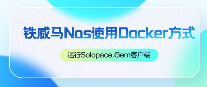 铁威马NAS使用docker方式运行Solopace.Gem客户端 - 知乎