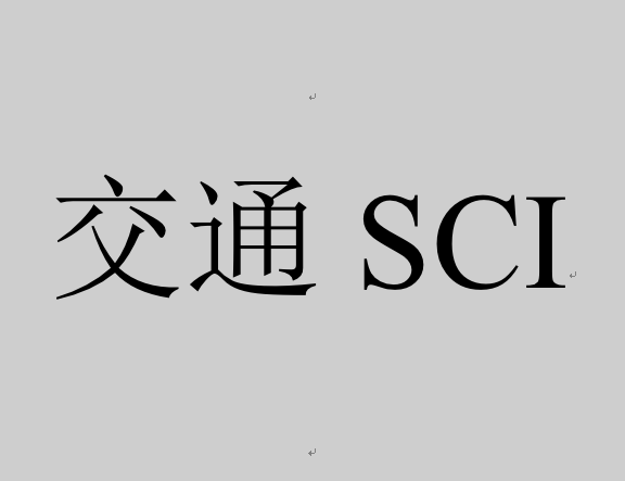 交通一区SCI顶刊，《IEEE Transactions on Intelligent Transportation Systems》,因子9 ...