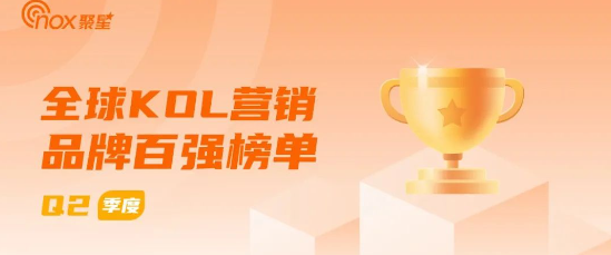 Nox聚星Brand榜：《2023Q2全球KOL营销品牌百强榜单》 - 知乎