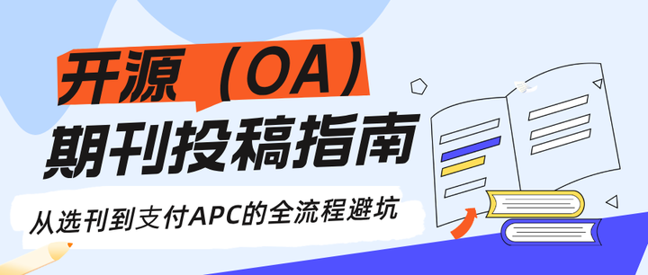 开源（OA）期刊投稿指南：从选刊到支付APC的全流程避坑（上） - 知乎