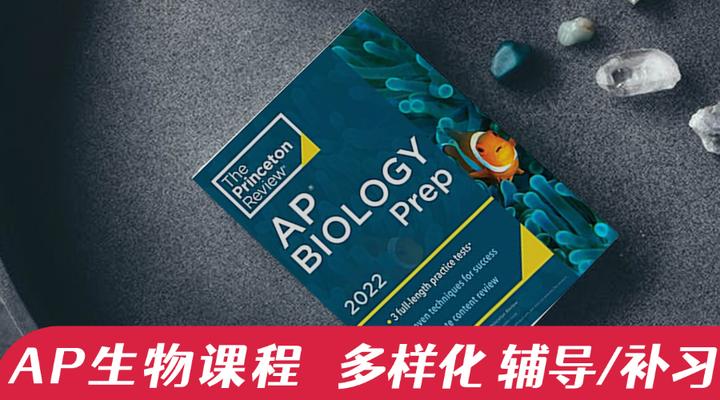 AP Biology |生物课程多样化辅导补习 - 知乎