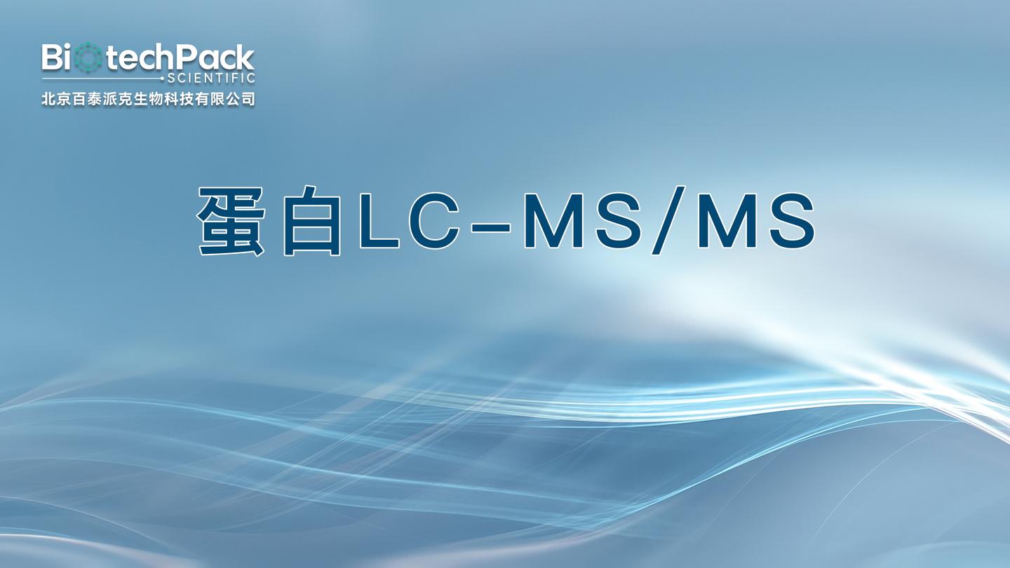 蛋白LC-MS/MS - 知乎