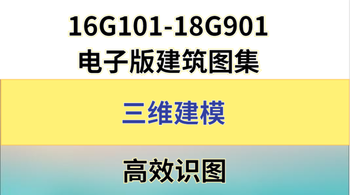 16G101-18G901电子版建筑图集，三维建模，高效识图 - 知乎