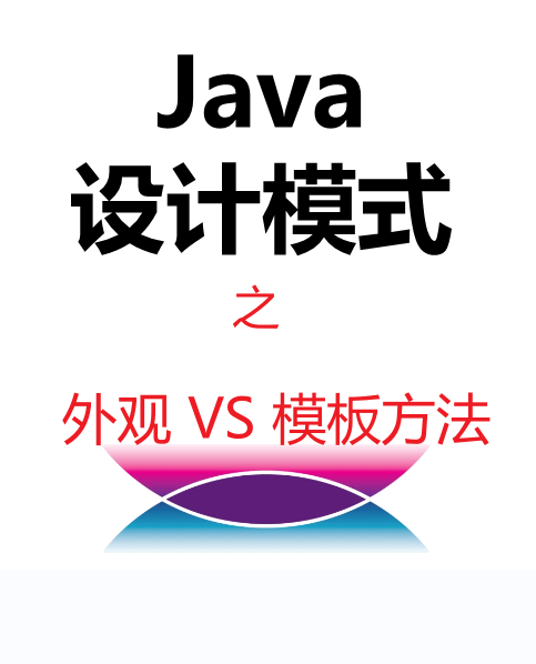 【模式对比】外观模式 Vs 模板方法模式 知乎