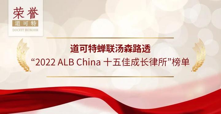 道可特荣誉 | 道可特蝉联汤森路透“2022 ALB China 十五佳成长律所”榜单 - 知乎