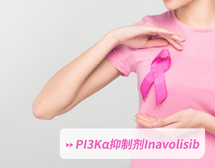 晚期乳腺癌丨PFS达15个月！PI3Kα抑制剂Inavolisib联合疗法获FDA批准 - 知乎