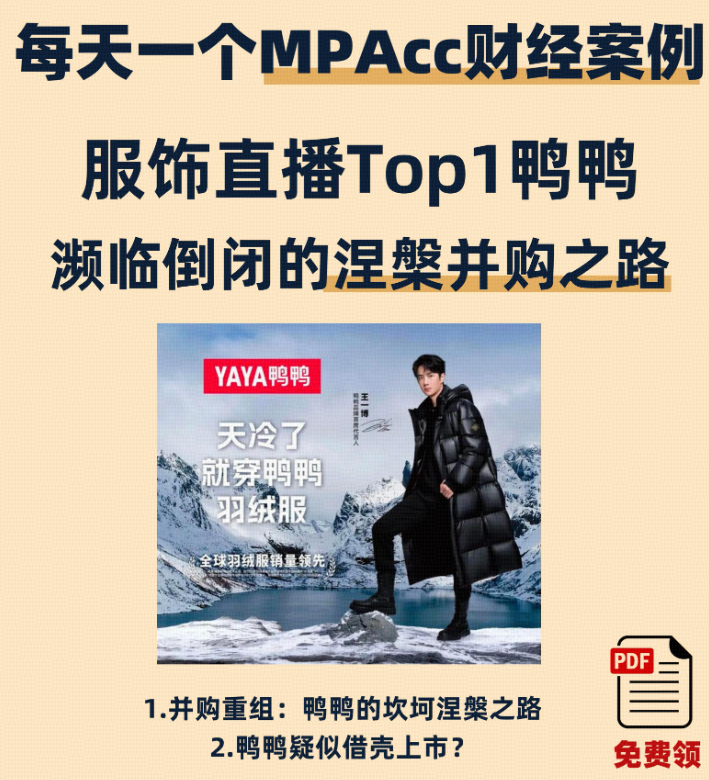 「MPAcc财经案例116」百亿鸭鸭，焕发第二春 - 知乎