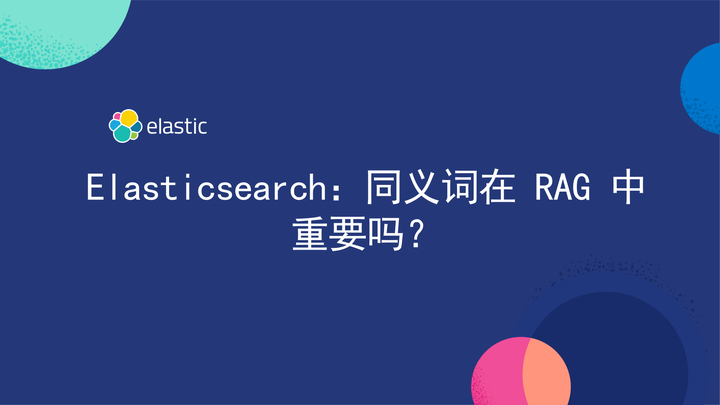 Elasticsearch：同义词在 RAG 中重要吗？ - 知乎