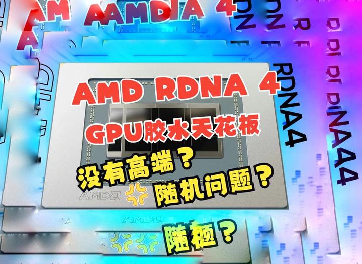 简评AMD的GPU胶水设计天花板RDNA4 - 知乎