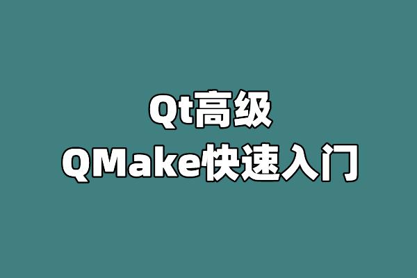 Qt高级——QMake快速入门 - 知乎