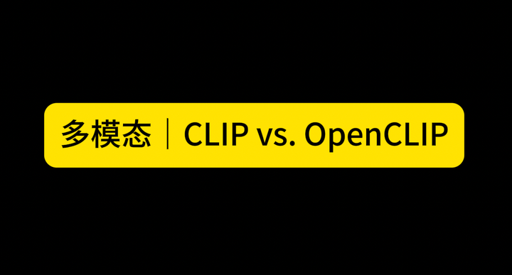 多模态｜CLIP vs. OpenCLIP - 知乎
