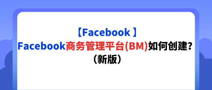 【Facebook 】Facebook商务管理平台(BM)如何创建？（新版） - 知乎