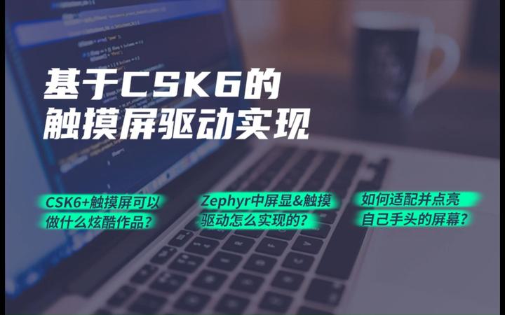 实战Zephyr基于CSK6的触摸屏驱动实现 - 知乎