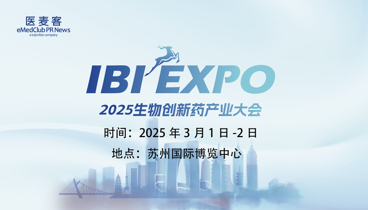 免费参展参会！2025 IBI EXPO 生物创新药产业大会正式官宣，3月相约苏州！ - 知乎