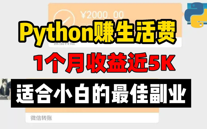 分享16个Python接单平台，做私活他不香吗？(附保姆级python兼职资料包) - 知乎
