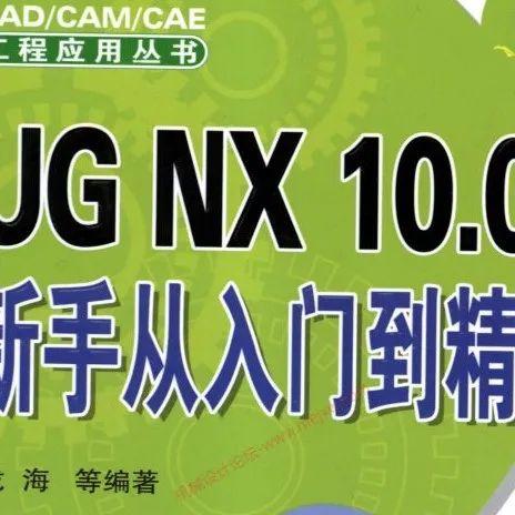 0209文库资源免费分享-UG_NX_10.0中文版新手从入门到精通 - 知乎