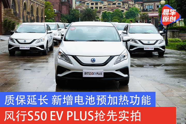 质保延长 新增电池预加热功能 风行S50 EV PLUS抢先实拍 - 知乎