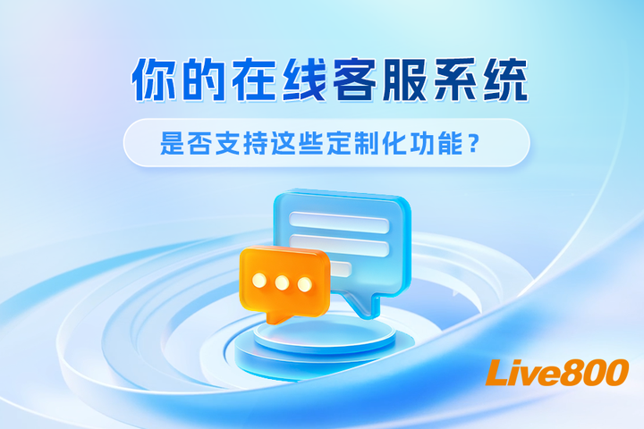 Live800：你的在线客服系统支持哪些定制化功能？ - 知乎