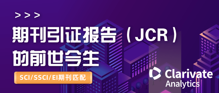 JCR到底是什么？你真的了解吗？期刊引证报告（JCR）的前世今生 - 知乎