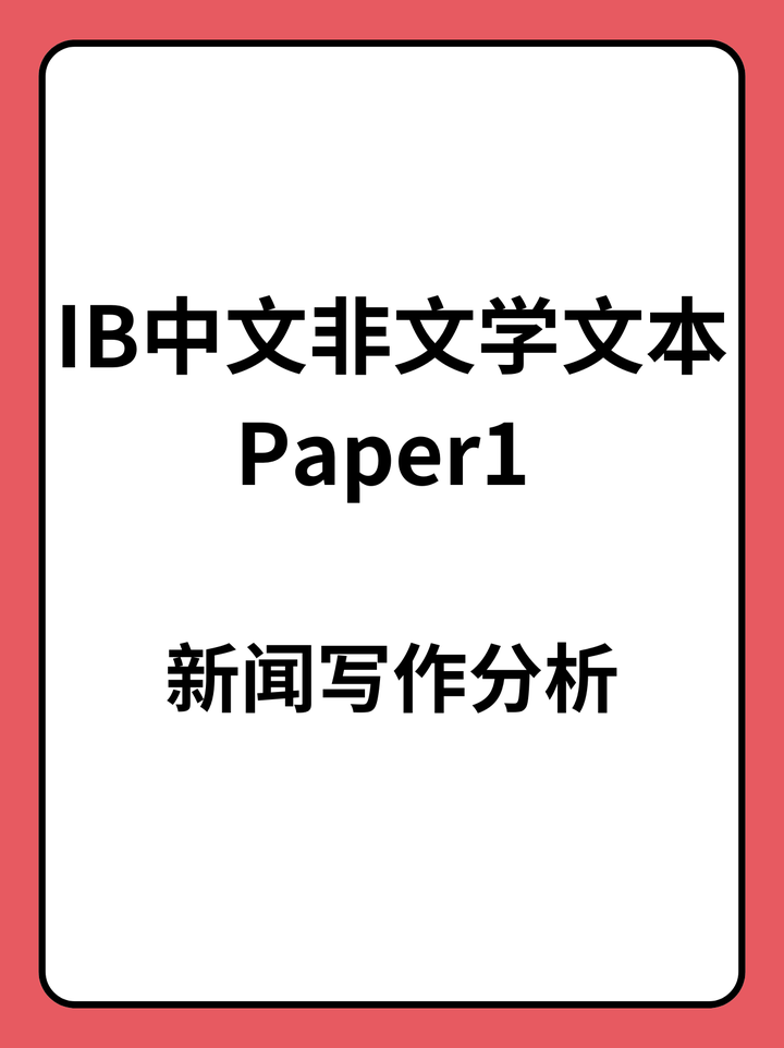 IB中文非文学文本Paper1 新闻写作分析 - 知乎