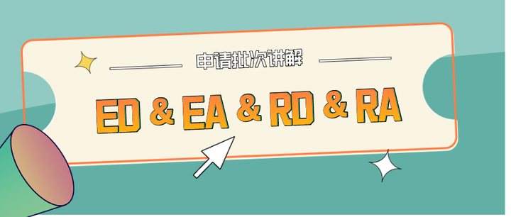 申请大讲堂：带你搞懂ED、EA、RD、RA - 知乎