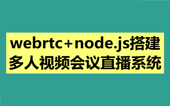 使用webrtc+node.js搭建多人视频会议直播系统 - 知乎